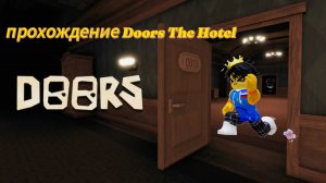 прохождение Doors The Hotel|Doors Roblox