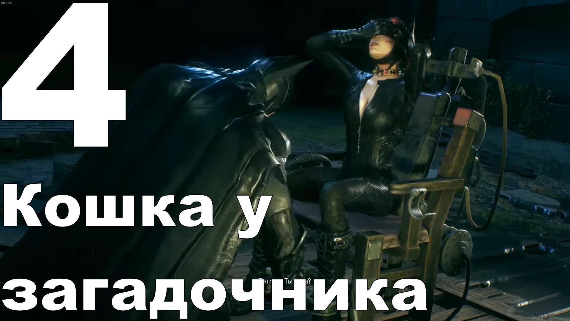 Прохождение Batman Arkham Knight №4 - Кошка у загадочника (Сложно)
