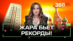Турецкая жара надвигается на столичный регион