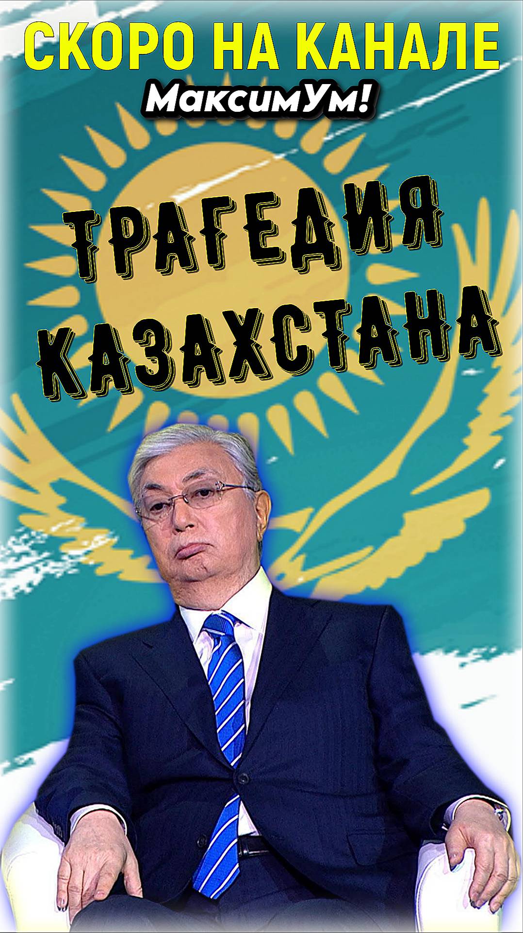 «Уникальный шанс для Казахстана!» ⚠️ АНОНС: Откровенный расклад про экономику Токаева | Пётр Своик
