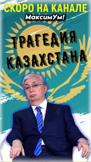«Уникальный шанс для Казахстана!» ⚠️ АНОНС: Откровенный расклад про экономику Токаева | Пётр Своик