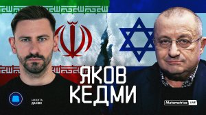 КЕДМИ про войну Израиля и Ирана, вмешательство Трампа и уничтожение ядерной программы Тегерана