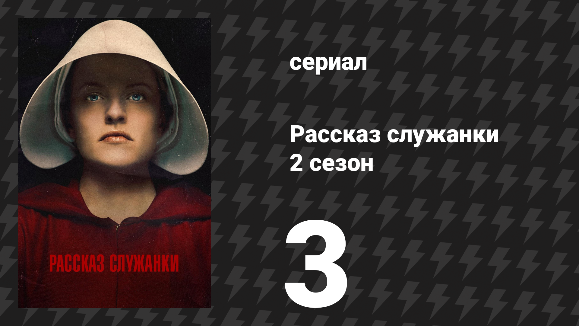 Рассказ служанки 2 сезон 3 серия «Багаж» (сериал, 2018)