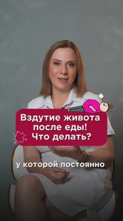 Вздутие живота после еды! Что делать? #жкт #пшб #иринабаранова