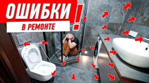 САМЫЕ ДИКИЕ ОШИБКИ В РЕМОНТЕ! #300