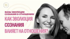 Фазы эволюции сознания в отношениях. Как эволюция сознания влияет на отношения?