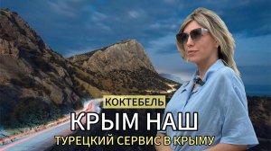 ТУРЕЦКИЙ СЕРВИС В КРЫМУ | КОКТЕБЕЛЬ