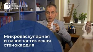 Микроваскулярная и вазоспастическая стенокардии
