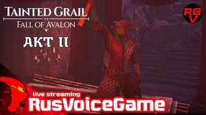 ГРОБНИЦА СЭРА ДАГОНЕТА #20ч3 〘III АКТ〙 ⚔ Tainted Grail The Fall of Avalon ⚔