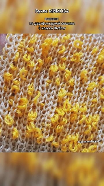 Букле МИМОЗА / Узор, связанный на двухфонтурной машине 5 класса