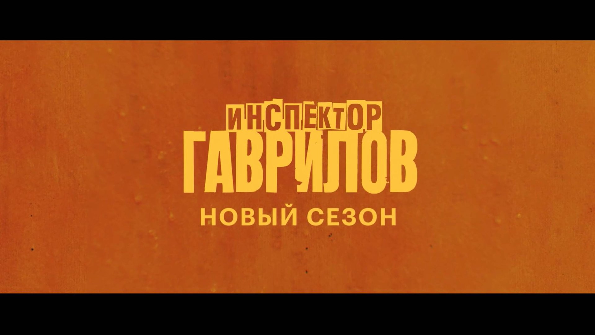 Инспектор Гаврилов (2 сезон) - трейлер