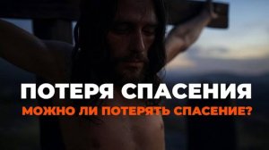 УРОКИ ЖИЗНИ «Потеря спасения. Может ли верующий потерять спасение？» Пастор Андрей Шаповалов.mp4