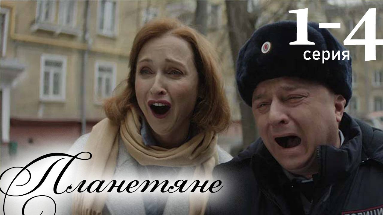 Планетяне 1 2 3 4 серия (сериал 2025)