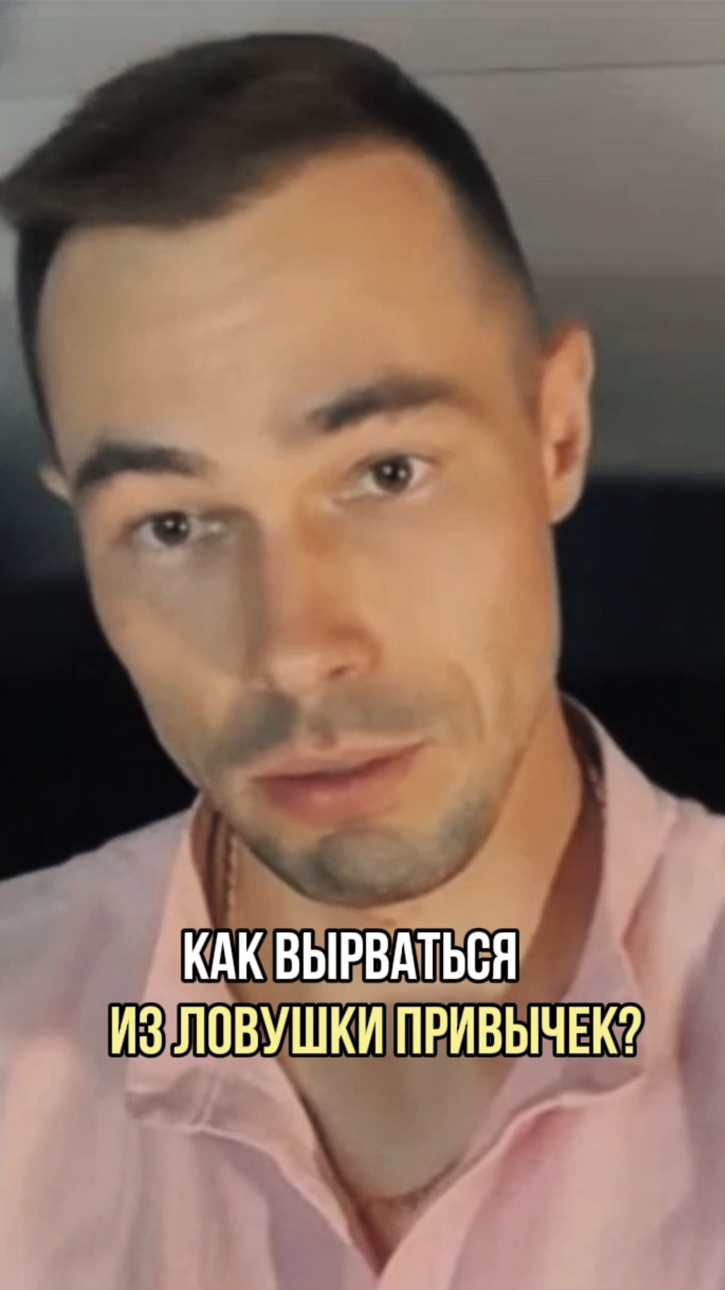 КАК ВЫРВАТЬСЯ из ловушки привычек?