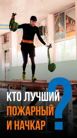 🏆В регионе определены лучший начальник караула и лучший пожарный