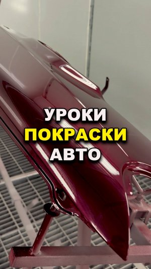 Урок покраски новичкам, курсы автомаляра ОНБ