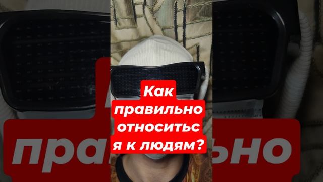 Как правильно относиться к людям?