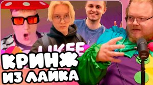 T2x2 смотрит ПОДБОРКА КРИНЖА ИЗ ЛАЙКА С 89-ЫМ СКВАДОМ | EBLAN СКВАДОМ #2 ► КРИНЖ ИЗ ЛАЙКА