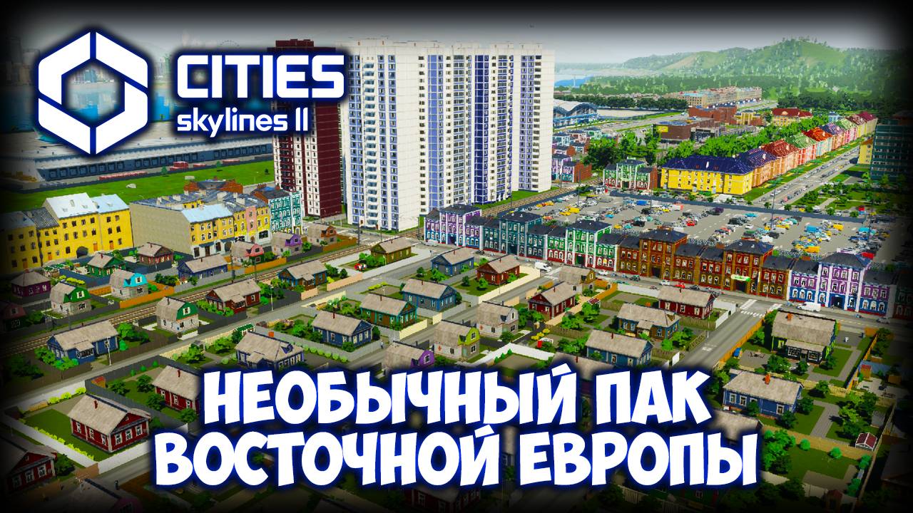 CITIES: SKYLINES 2 ПРОХОЖДЕНИЕ (2025) ✦ ВОСТОЧНО-ЕВРОПЕЙСКИЙ ПАК # 16