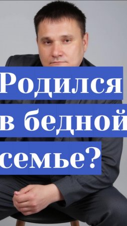 Почему люди рождаются бедными и как это исправить? 
#ВладимирСтариков