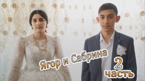 свадьба Ягор и Сабрина [2часть] (Фролово) 16 мая 2024