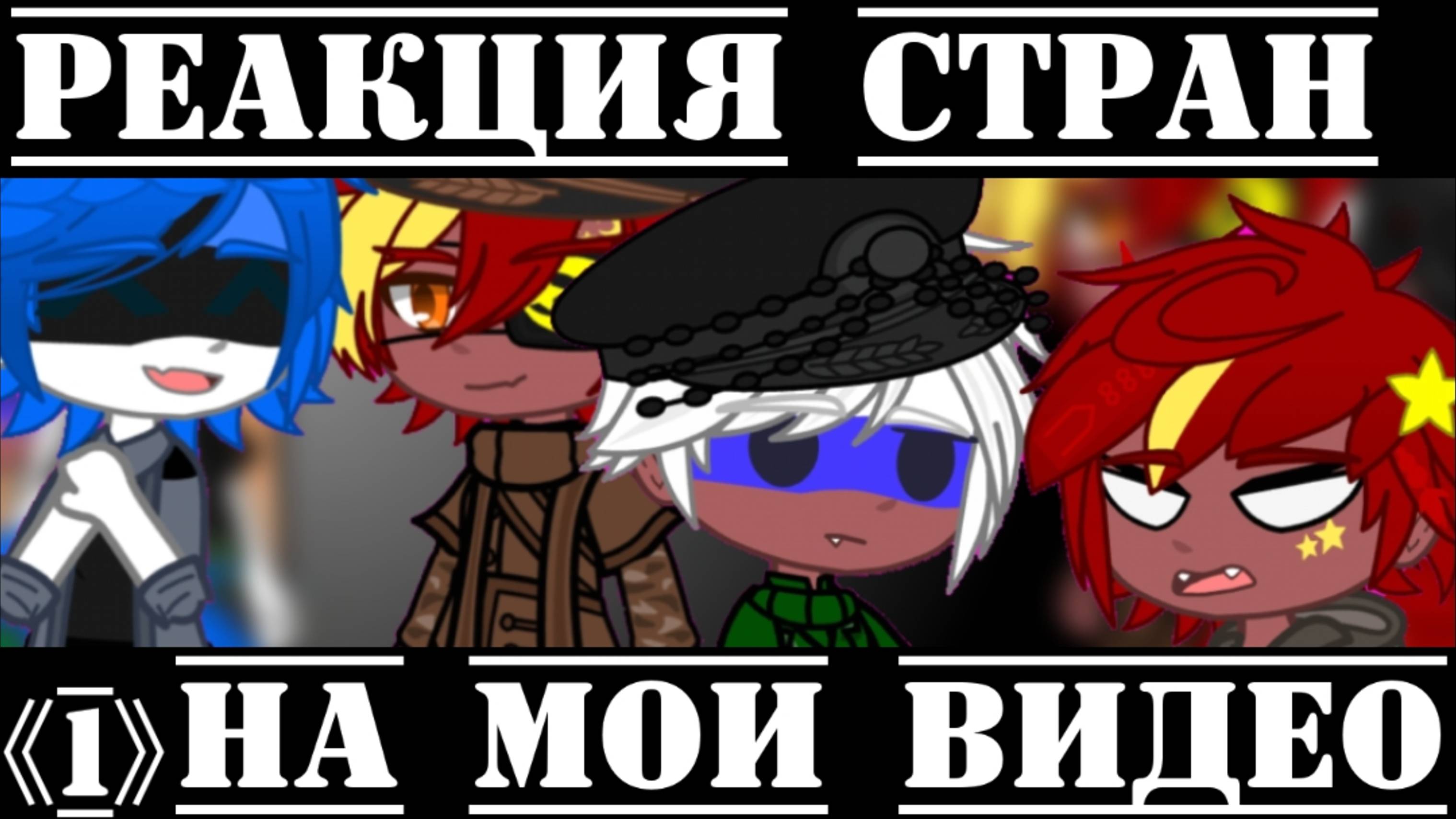 •{Реакция стран на мои видео}• //Что второе видео за день?! Да ну!// !Я ОБЪЯВЛЯЮ АСК!