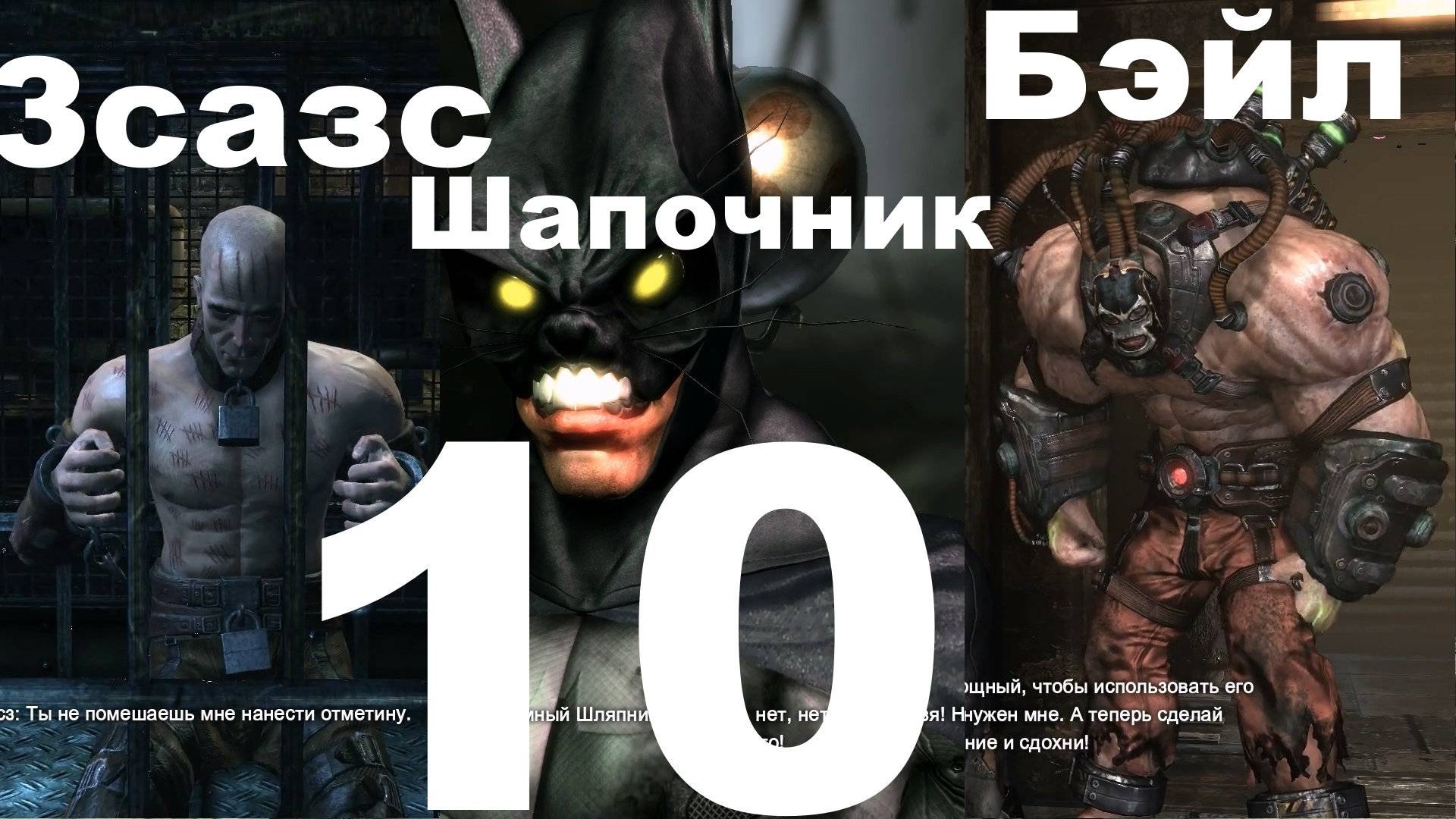 Прохождение Batman Arkham City №10 - Шляпочник-Зсазс+Бэйл (Сложно)