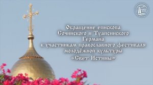 Приветствие архипастыря участников V фестиваля православной молодёжной культуры "Свет Истины"