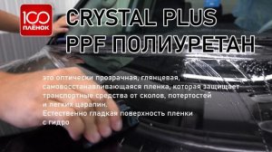 Crystal-Plus-PPF