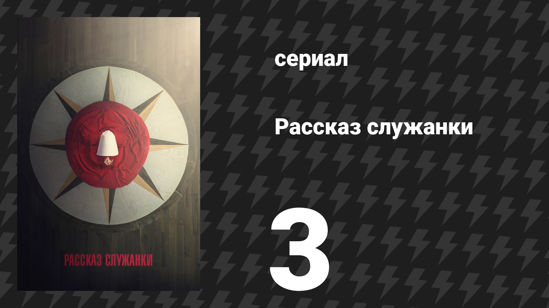 Рассказ служанки 1 сезон 3 серия «Задержка» (сериал, 2017)