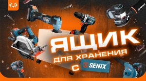 Собираем ящик на колесах! Профессиональный набор SENIX для цехов и мастерских