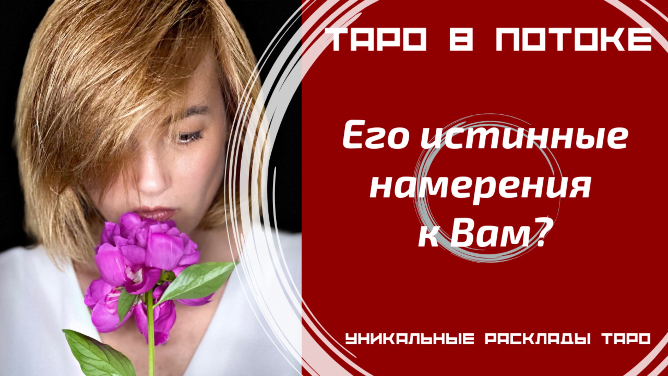Его истинные намерения к Вам?