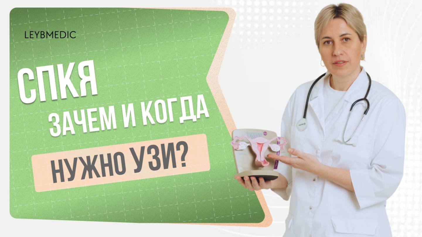 👩⚕️ Что покажет УЗИ при СПКЯ и когда его нужно делать?