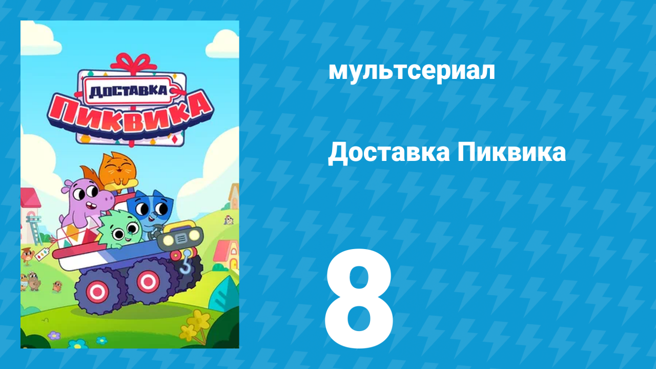 Доставка Пиквика 8 серия «Счастливый день Акселя» (мультсериал, 2020)