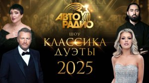 «Авторадио. Классика. Дуэты». Симфоническое шоу (2025)