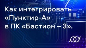Как интегрировать «Пунктир-А» в ПК «Бастион-3».