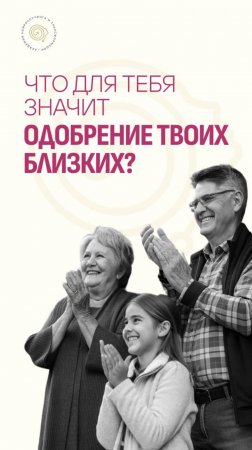 Что для тебя значит одобрение твоих близких? #shorts