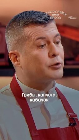Но всё равно хочется мяса!
#ДомохозяйкиПротивШефов новый выпуск — понедельник 19:00