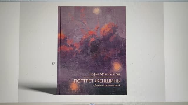 КНИГА 1042 София Максимычева. Портрет женщины (Волгоград: Перископ-Волга, 2022)