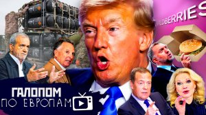 Трамп не наш! Трудяга Дерипаска, Антихрист и собакоед// Галопом по Европам #1435