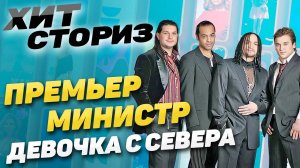Почему группа распалась на пике славы? История хита Премьер Министр - Девочка с севера |Хит Сториз