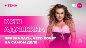 Катя Адушкина в гостях на RU.TV: призналась, чего хочет на самом деле