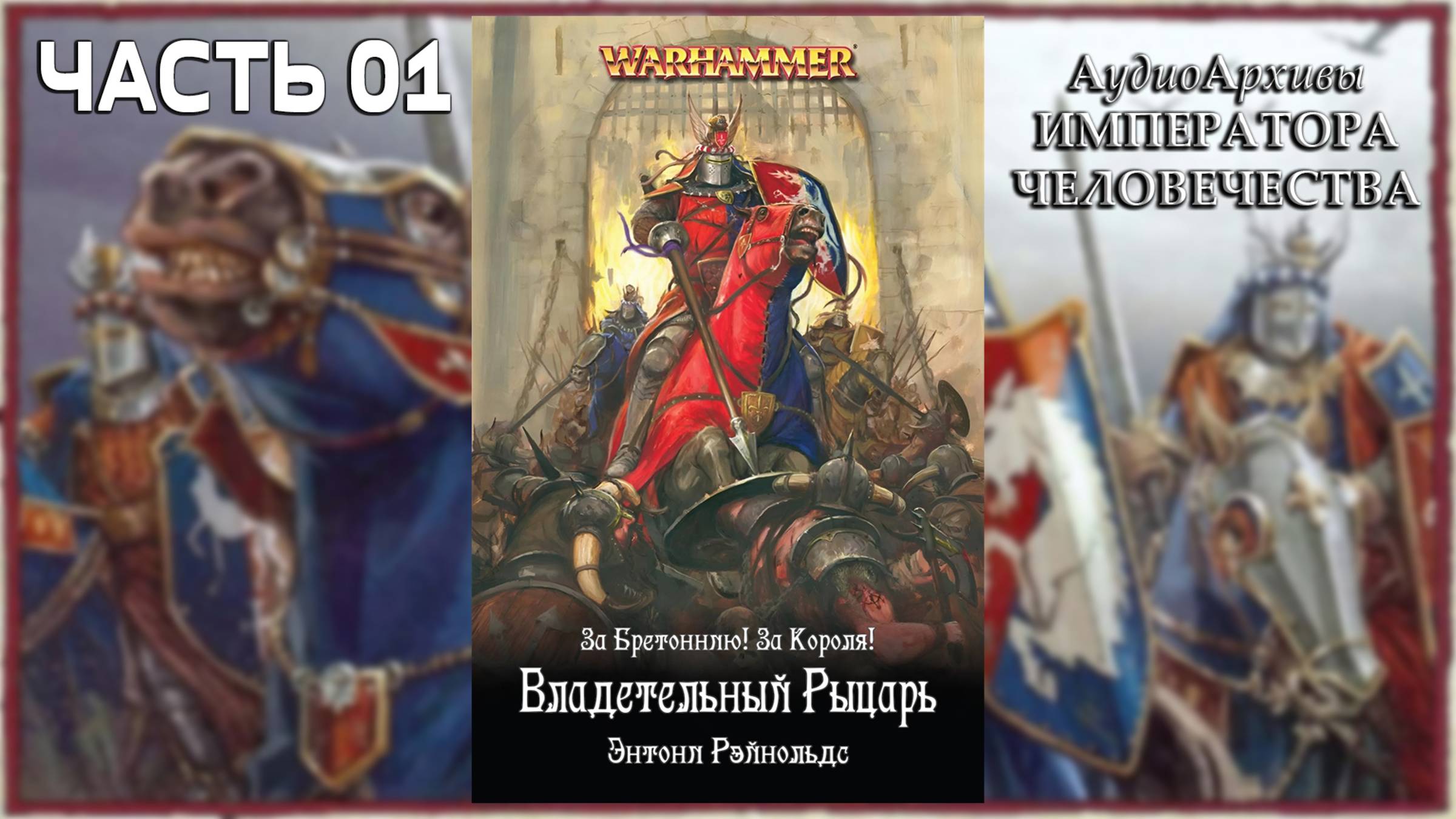 Рыцарь королевства - Энтони Рейнольдс | Anthony Reynolds - Knight of the Realm (2009) by Lassial Ч|1