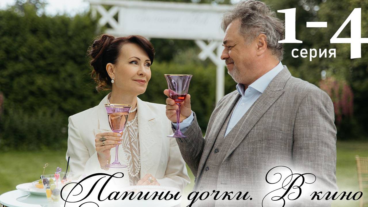 Папины дочки. В кино 1 2 3 4 серия (сериал 2026)