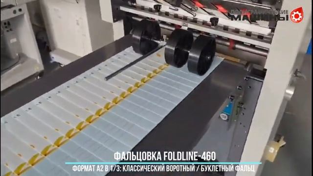 Фальцовка FoldLINE 460 в 1/3 классический "Воротный" или "Буклетный" фальц
