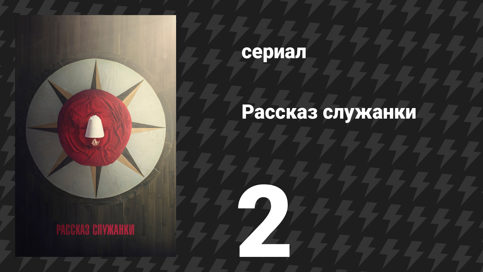 Рассказ служанки 1 сезон 2 серия «День рождения» (сериал, 2017)