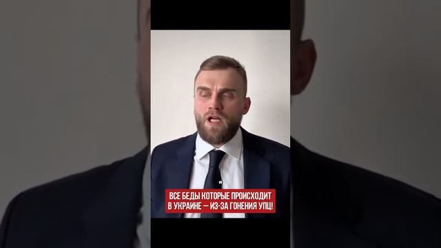 Все беды из-за гонений православных #дмитрук #зеленский #войнавукраине #украина #упц