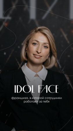 IDOL FACE франшиза, в которой сотрудники работают за тебя