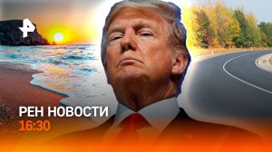 Трамп возобновил помощь Украине / Уволен глава "Автодора" / Жара в Крыму / РЕН Новости 16:30, 8.07.2