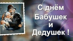 С днем бабушек и дедушек. Бабушка с дедушкой добрые волшебники